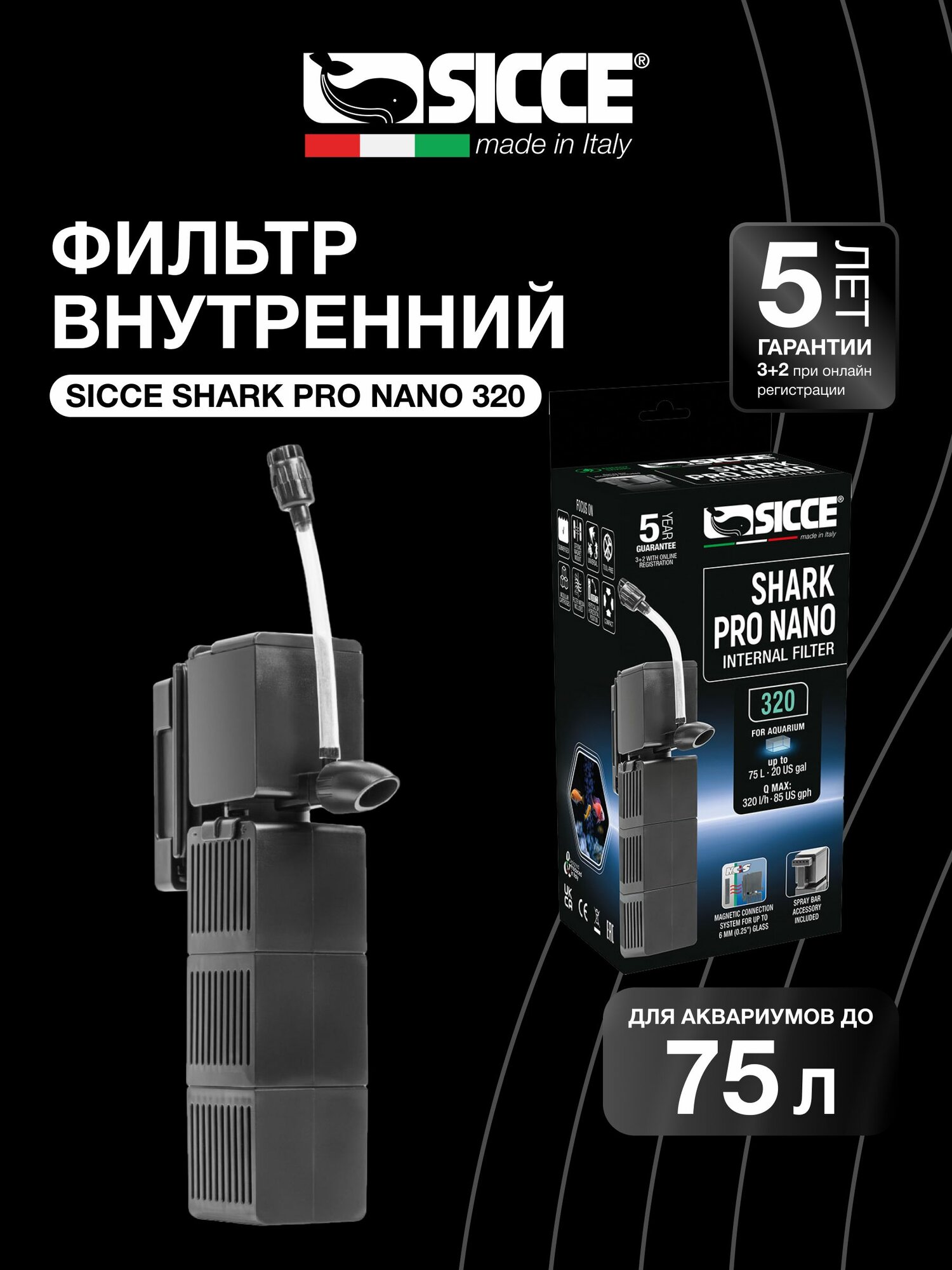 Внутренний фильтр для аквариумов 60-75 л, SICCE,"Shark PRO NANO 320", 320 л/ч. 81092