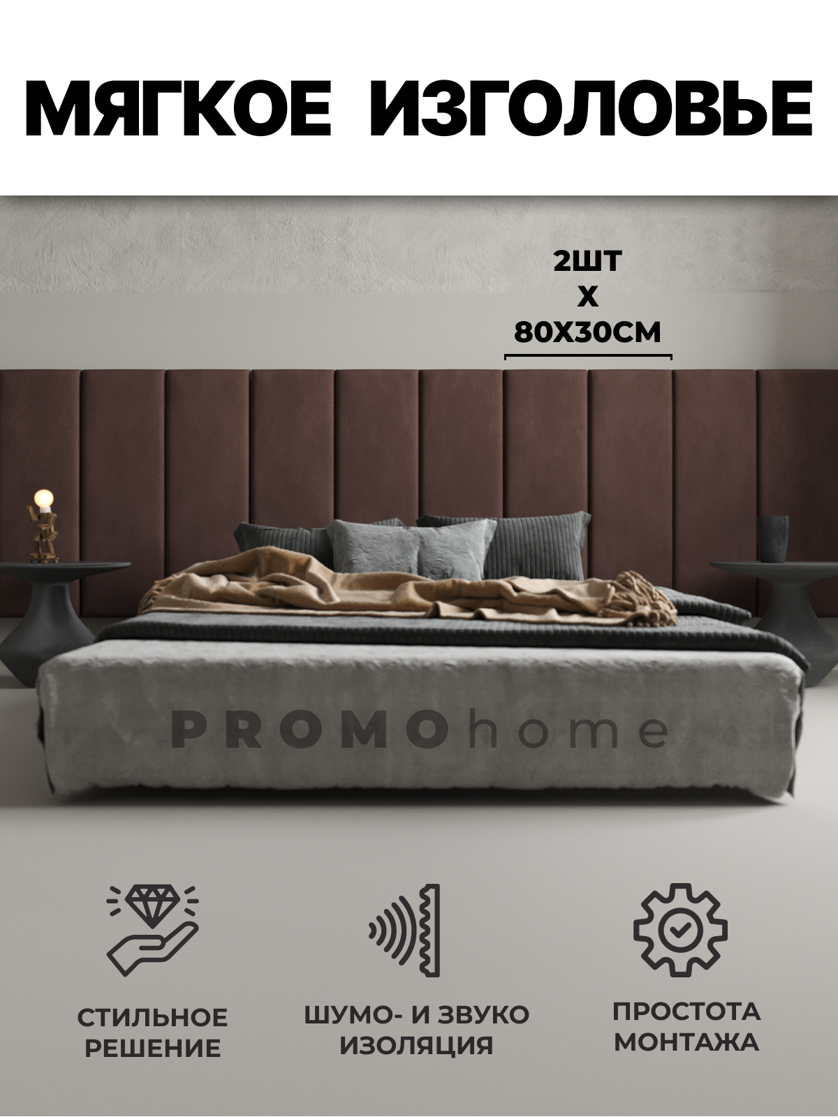 Изголовье для кровати 160 см (панели 80х30, 2 шт), велюр коричневый