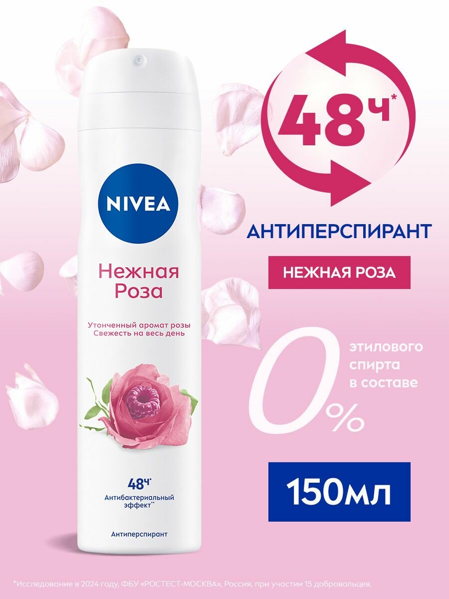 Дезодорант-антиперспирант спрей для женщин NIVEA Нежная роза, 150 мл