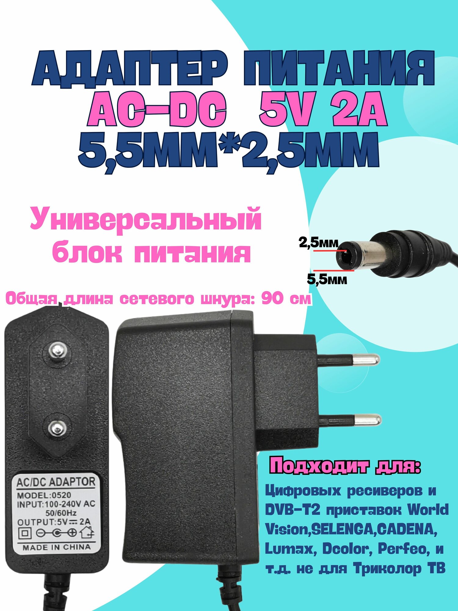 Адаптер, блок питания AC-DC Adapter 5V 2A 5,5x2.5мм DVB-T2 , универсальное зарядное устройство.