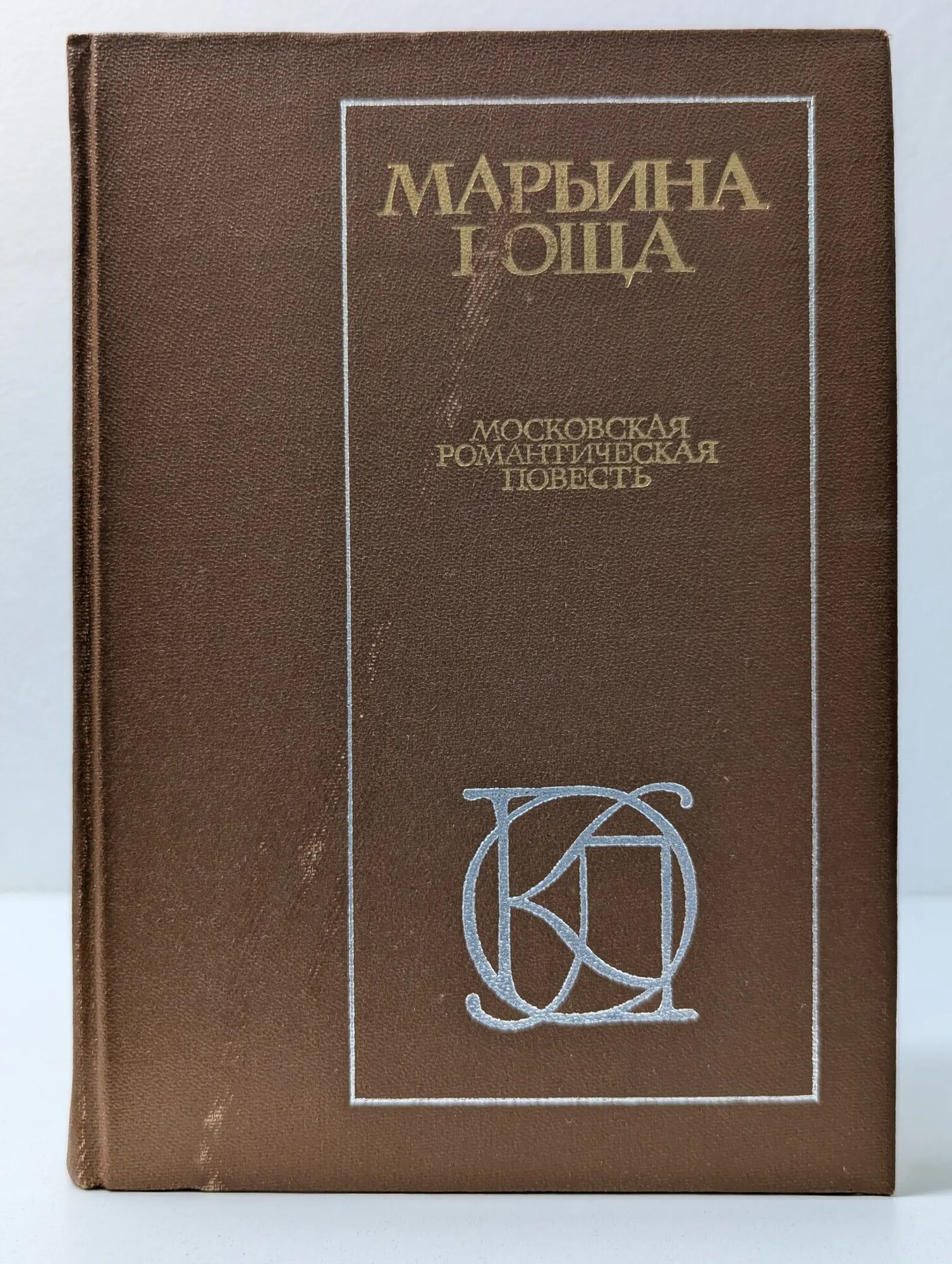 Однотомники классической литературы. Марьина роща Сборник 1984