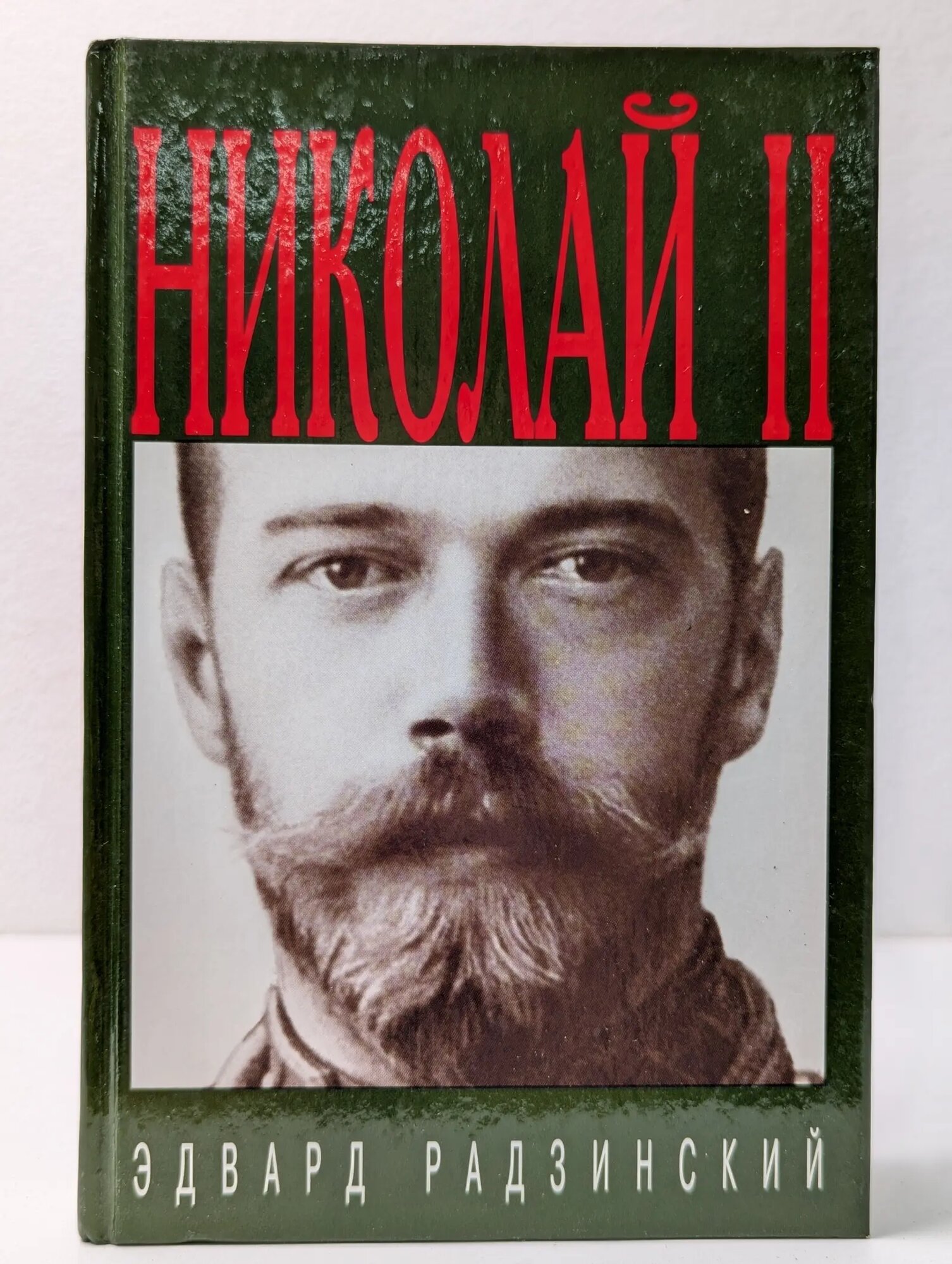 Николай II. Жизнь и смерть Радзинский Эдвард Станиславович 1997