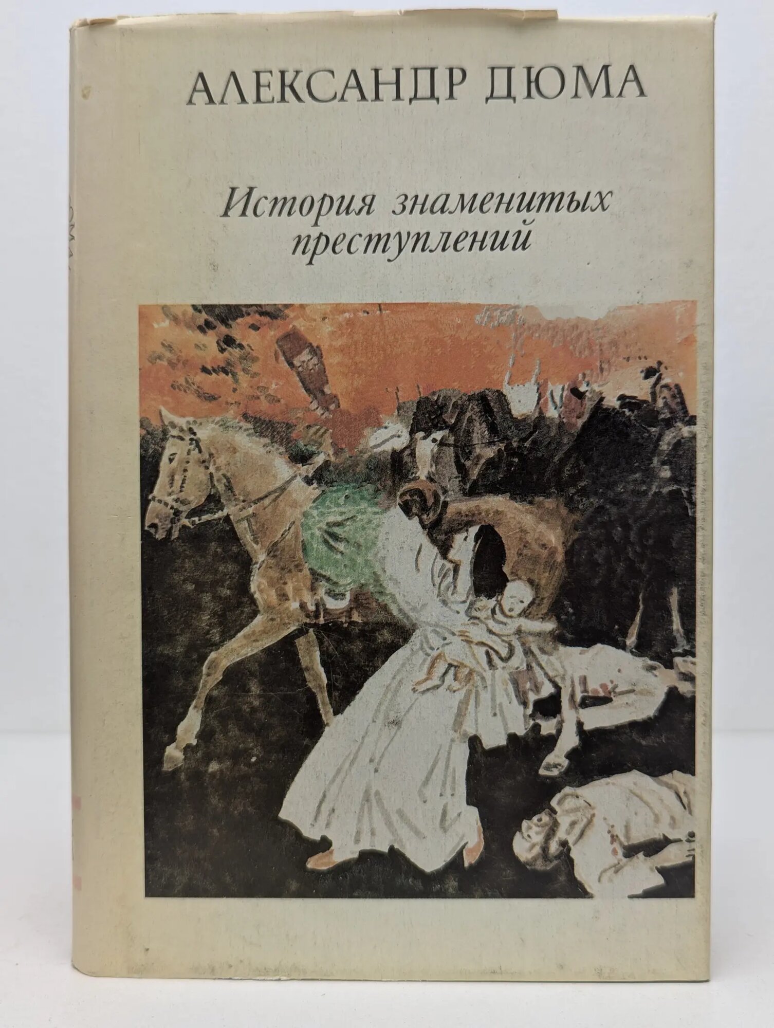 История знаменитых преступлений. Том 2 Дюма Александр 1993
