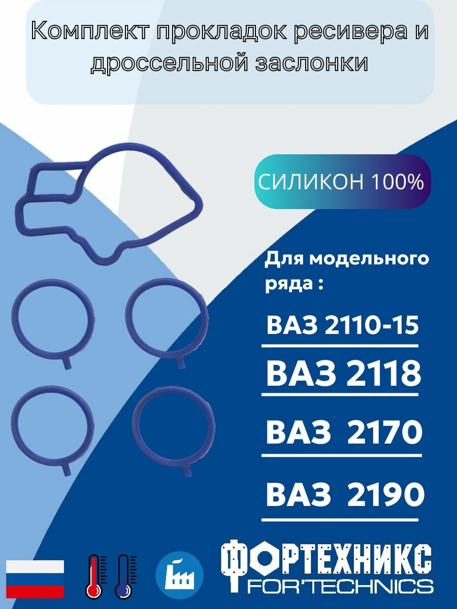 Прокладки впускного модуля 5шт (ресивера, дроссельной заслонки, коллектора) для ВАЗ-21124 Приора, Гранта, Калина, для а/м с механической педалью газа силикон синий