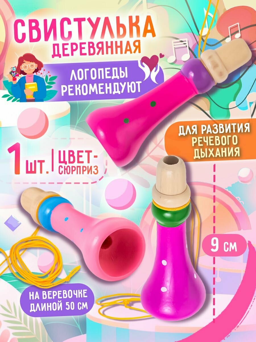Детская деревянная свистулька-дудочка 9 см. на шнурочке длиной 50 см.