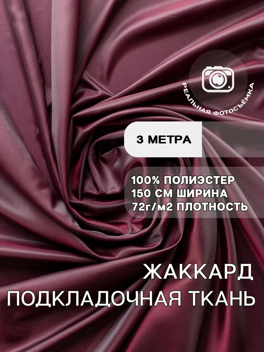 Подкладочная ткань жаккард, однотонная, 72 г/м2, полиэстер 100%, для шитья одежды и рукоделия, 3м