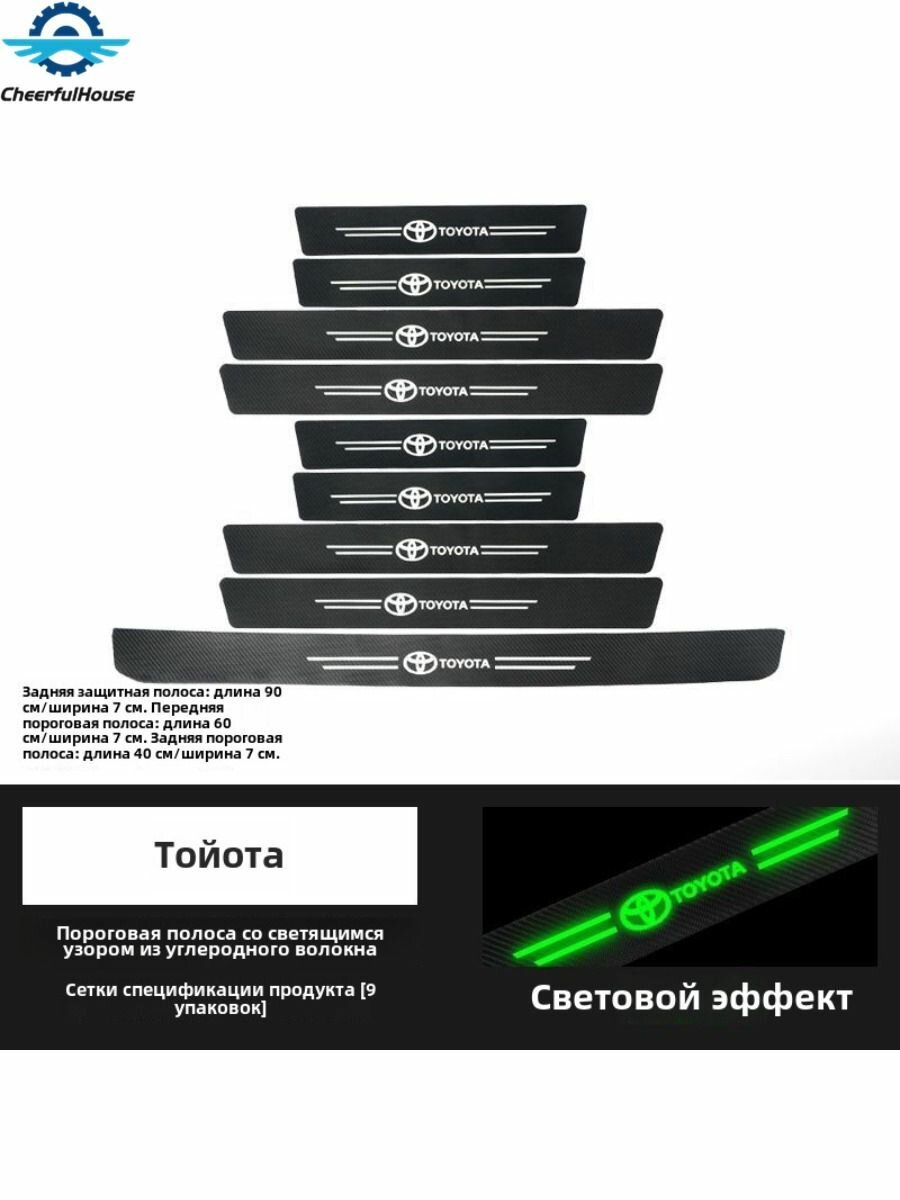 Накладки на пороги Toyota карбоновые 9 шт — наклейки в проём для защиты порогов и маскировки царапин автомобиля