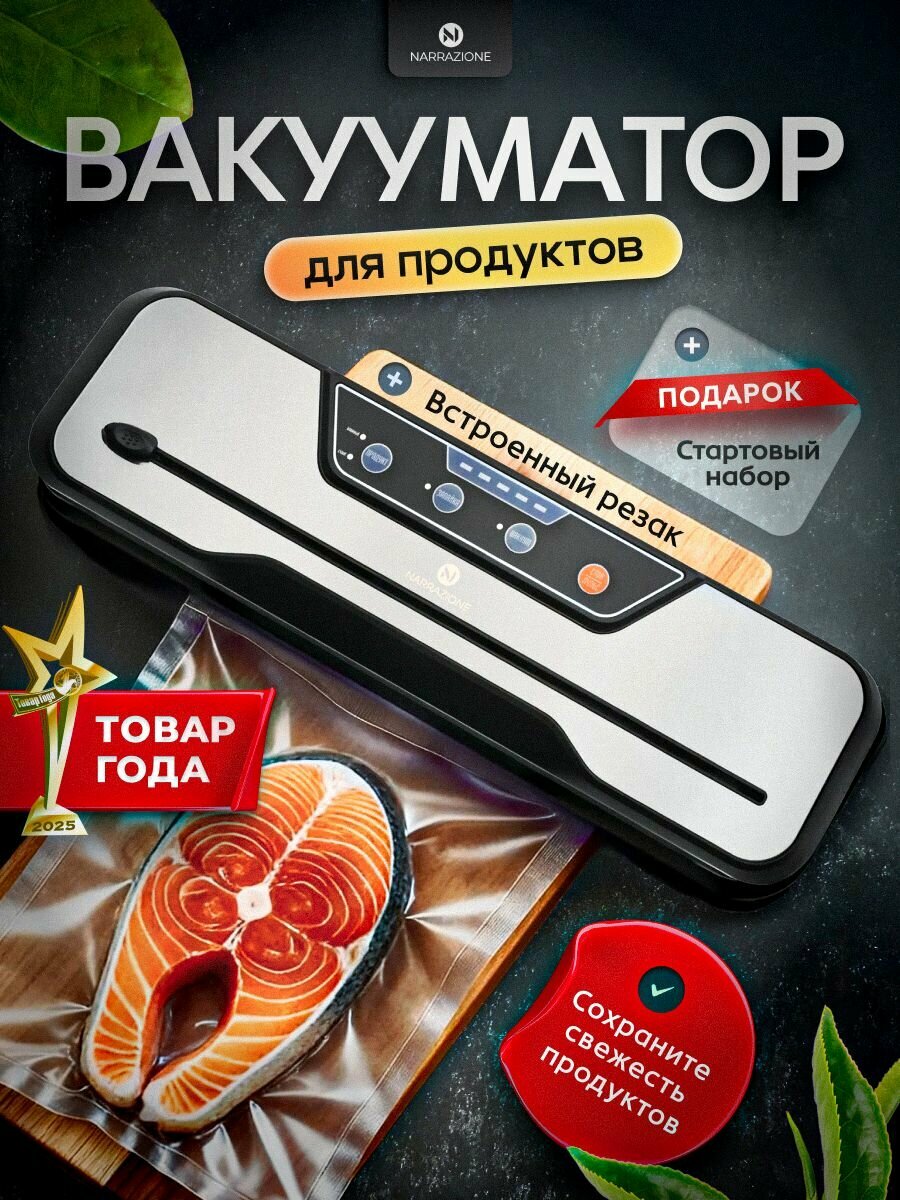 NARRAZIONE Вакууматор для продуктов VS6612X- + 1 рулон с пакетами и 10 пакетов для вакуумирования