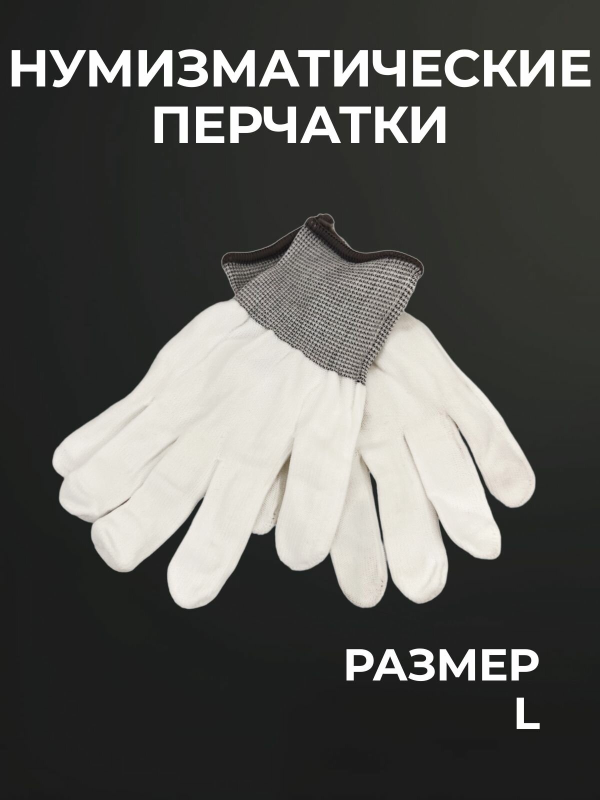 Нумизматические перчатки, размер L(9)