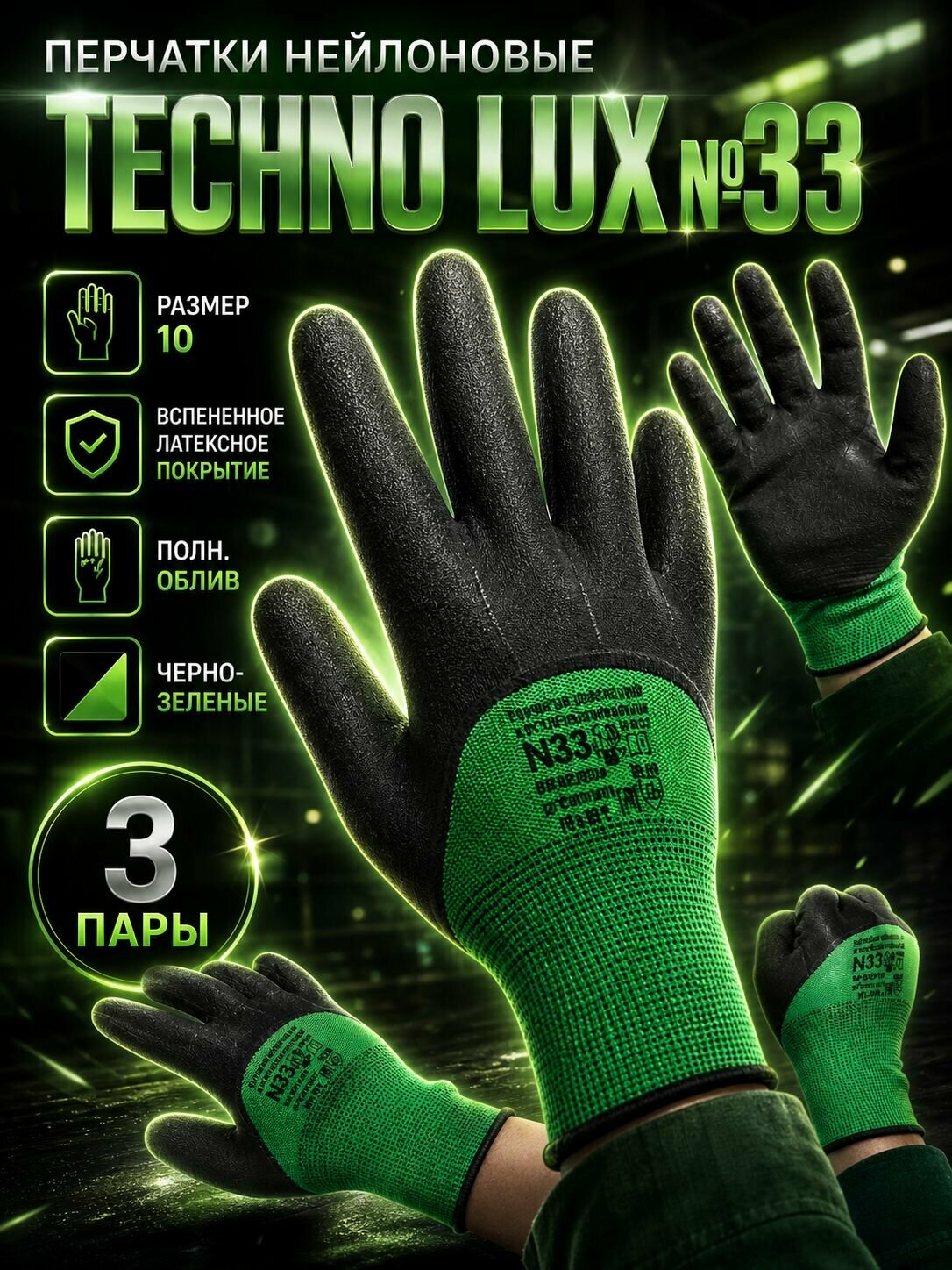 3 пары Перчатки нейлоновые с вспененным латексом полный облив TECHNO LUX №33 10 размер
