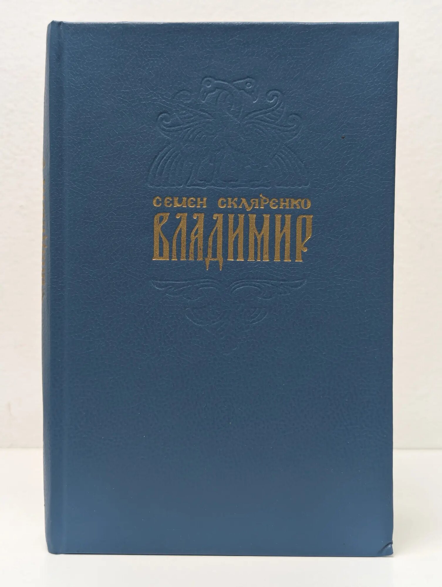 Владимир Скляренко Семен Дмитриевич 1992