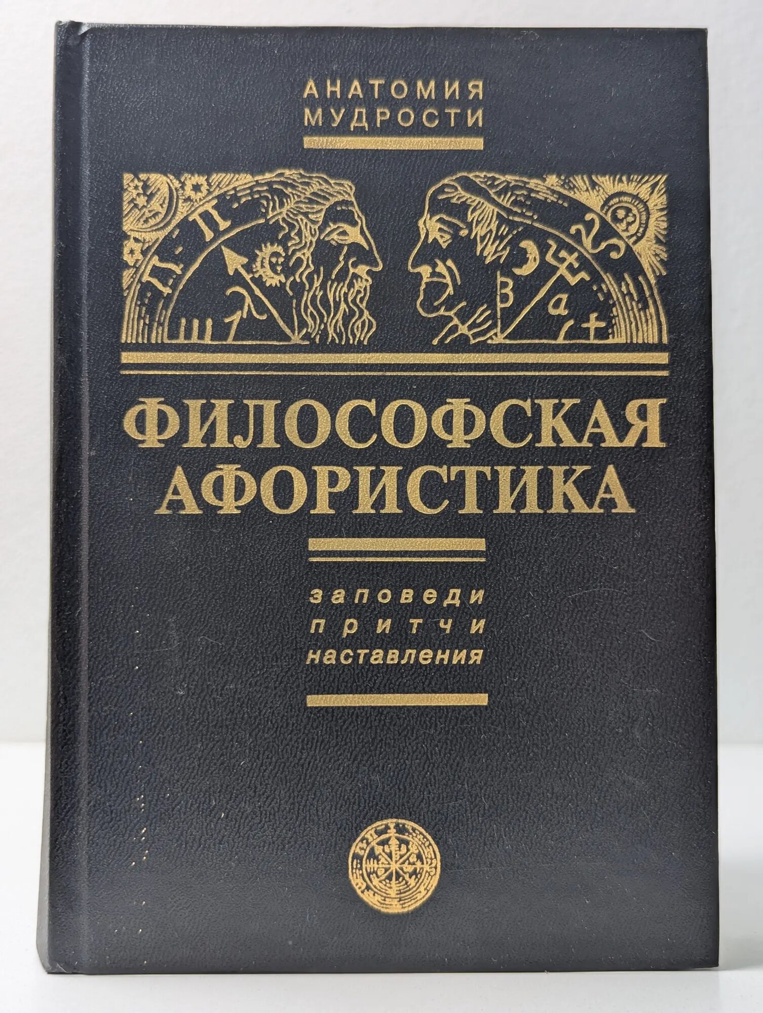 Анатомия мудрости. Философская афористика. Ааповеди, притчи, наставления Таранов Павел Сергеевич 1996