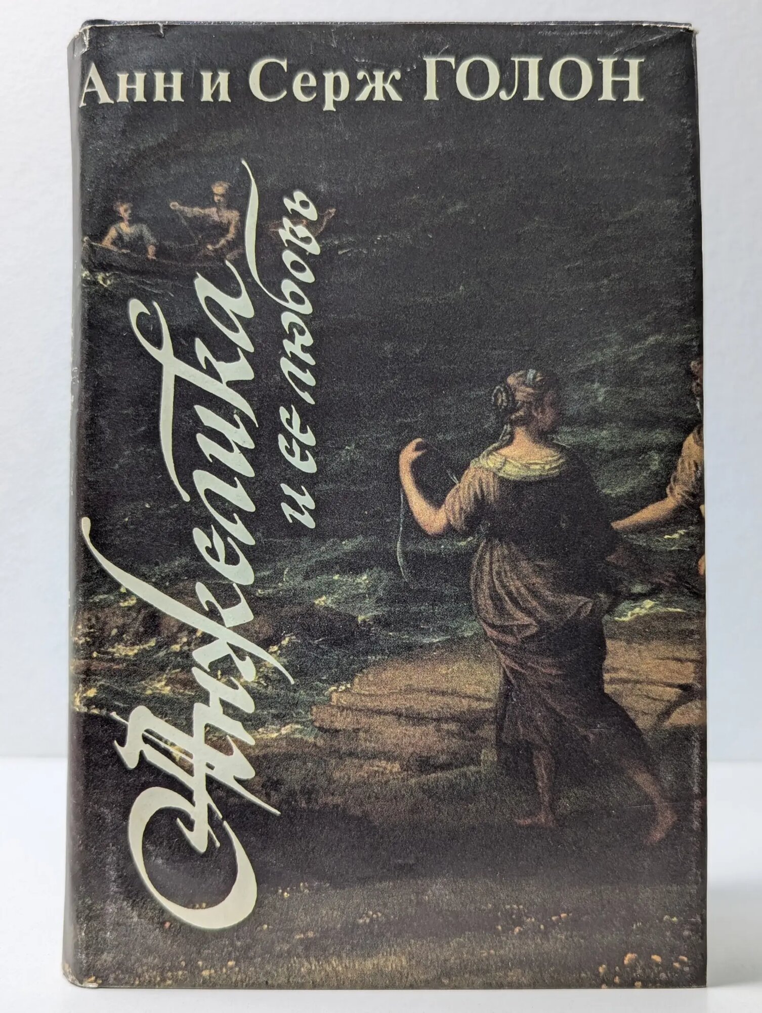 Анжелика. Анжелика и ее любовь Голон Анн, Голон Серж 1993