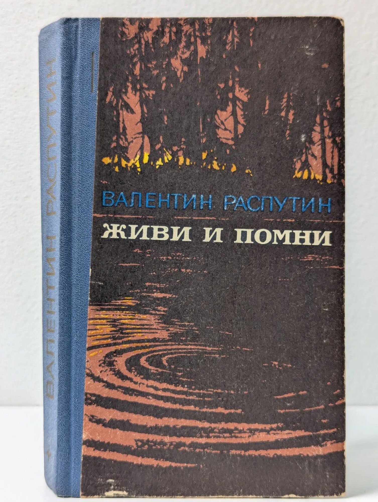 Живи и помни Распутин Валентин Григорьевич 1978