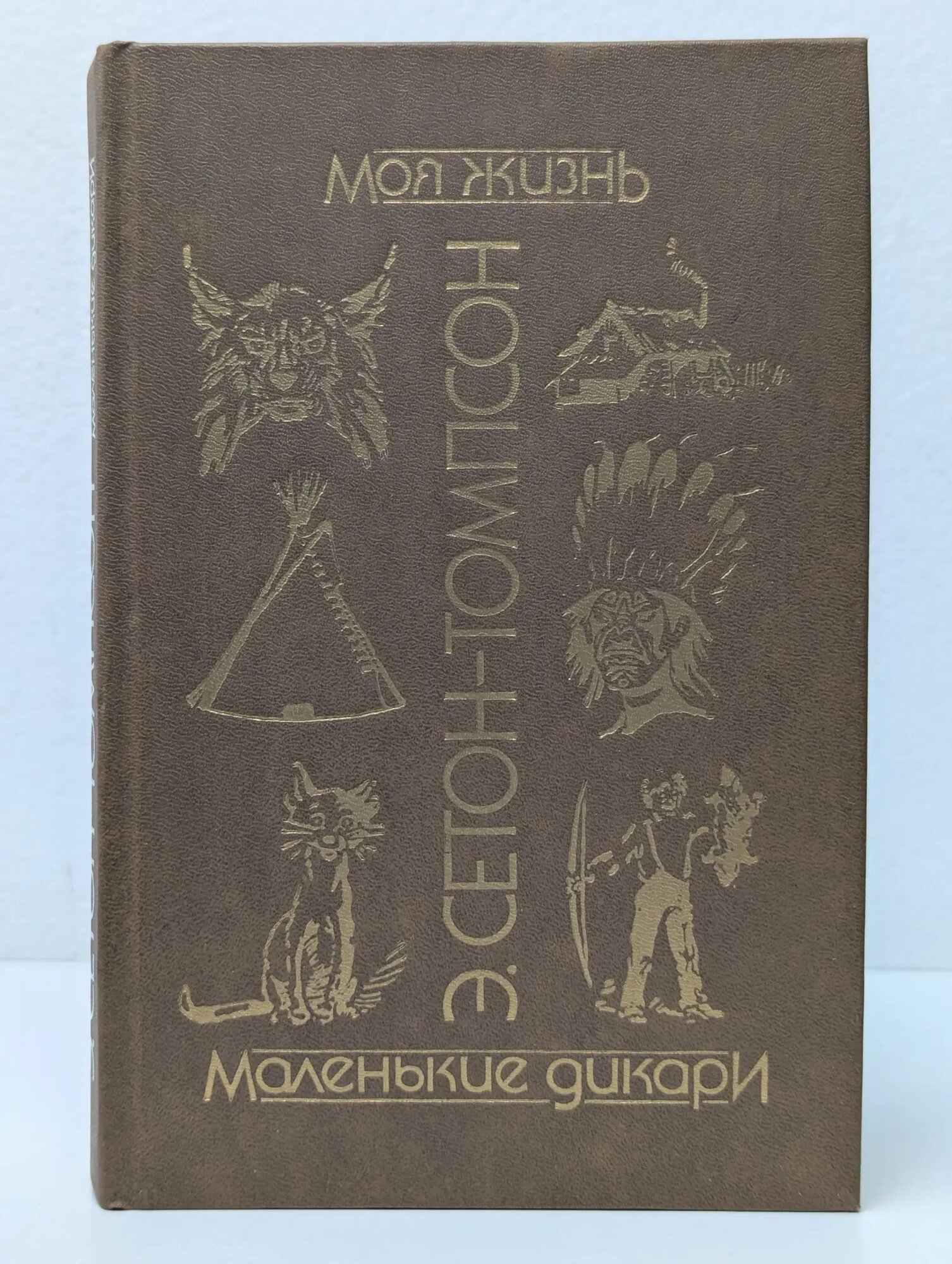Моя жизнь. Маленькие дикари Сетон-Томпсон Эрнест 1991