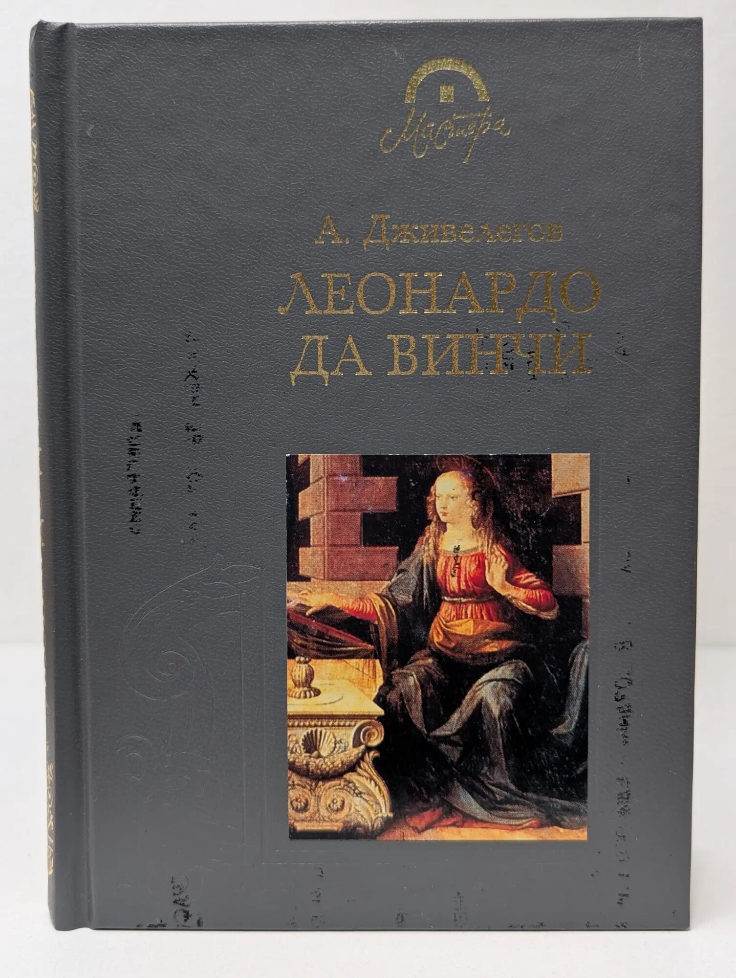 Мастера. Леонардо да Винчи Дживелегов Александр Эммануилович 2001