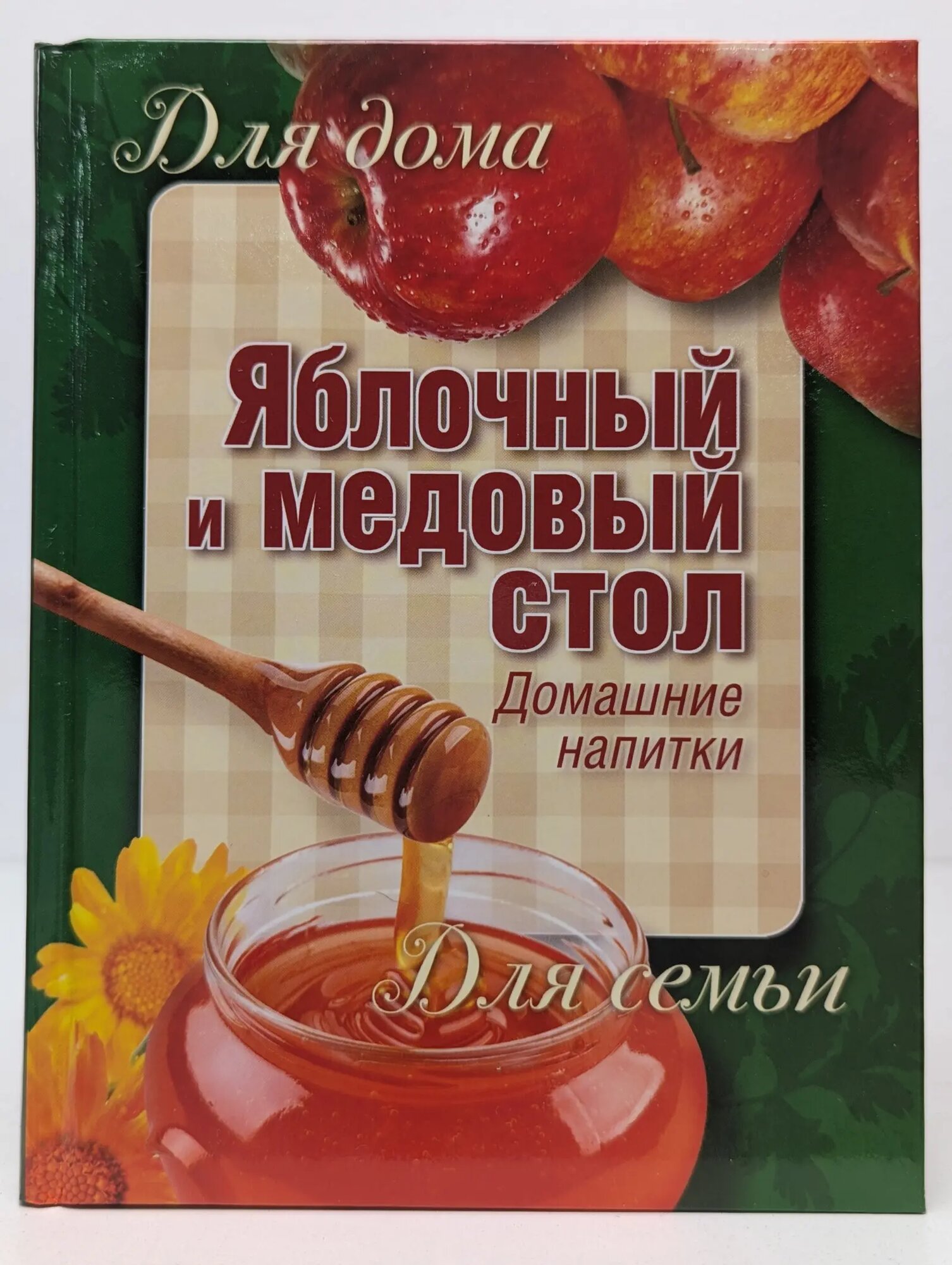 Для дома, для семьи. Яблочный и медовый стол. Домашние напитки Сборник 2013