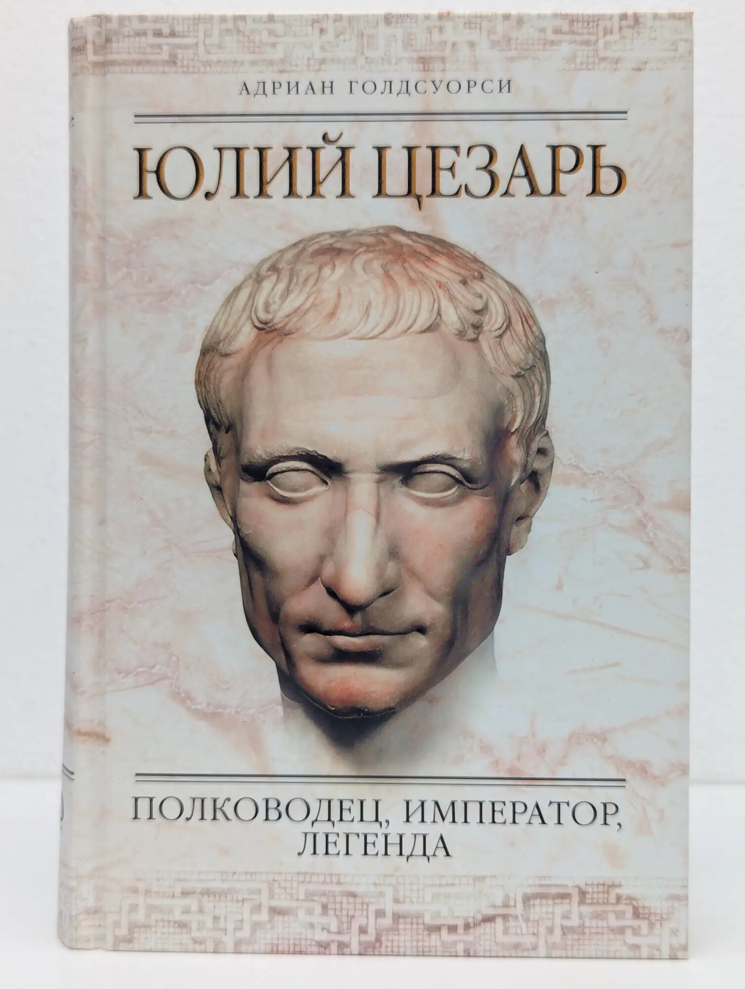 Колесо истории. Юлий Цезарь. Полководец, император, легенда Голдсуорси Адриан 2007