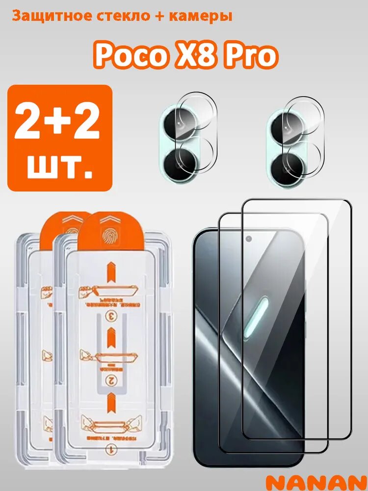 2+2 шт Защитное стекло на экран и камеру для Xiaomi Poco X8 Pro(Сяоми Поко X8 Про) : Поддерживает отпечаток пальца для разблокировки, Устойчивость к царапинам