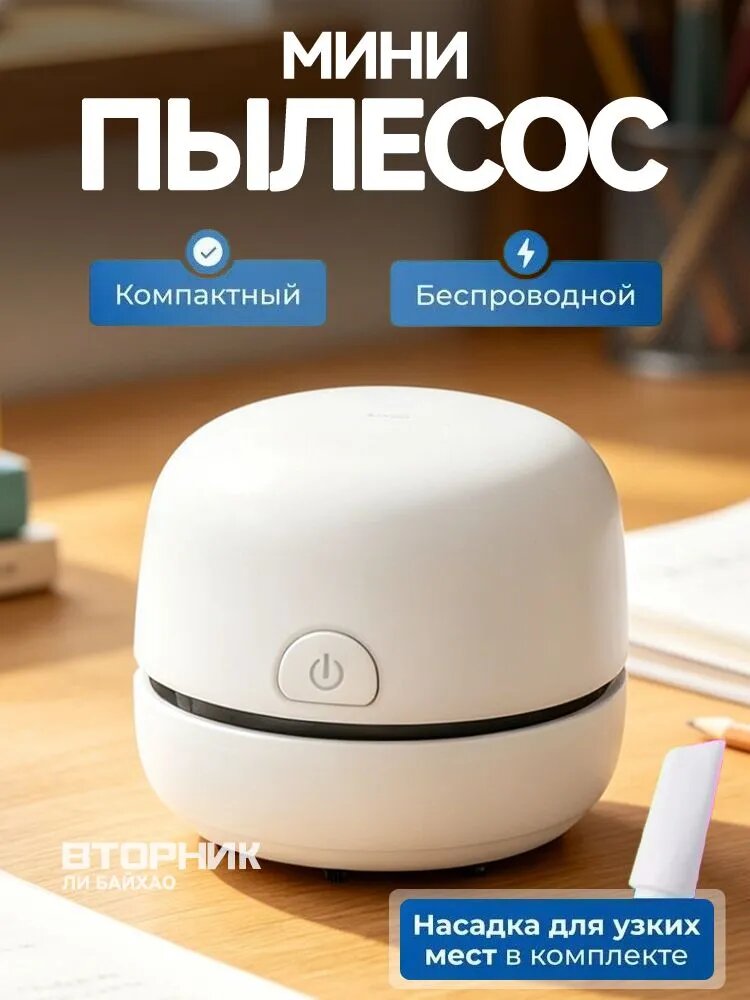 Пылесос канцелярский