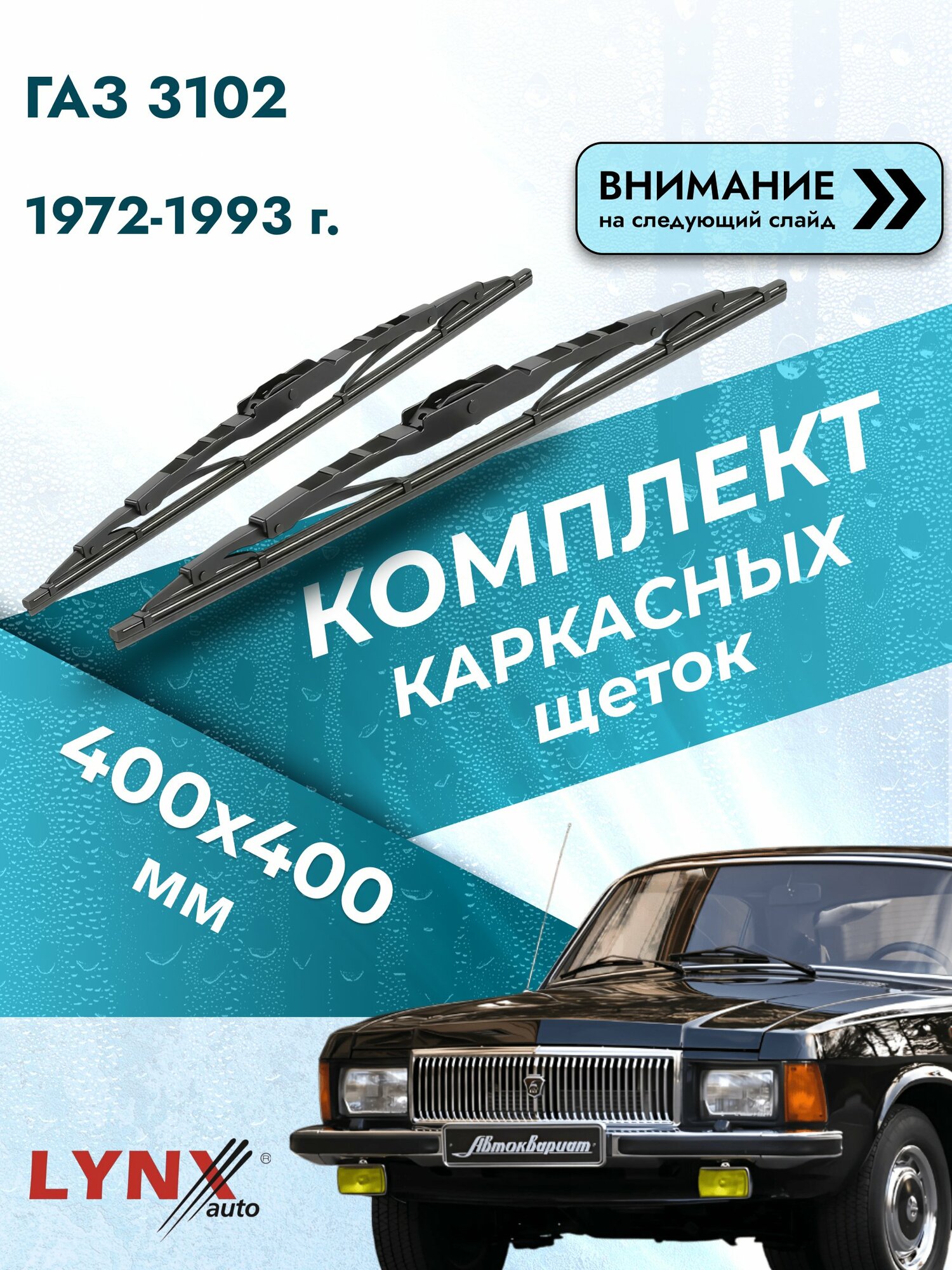 Дворники автомобильные каркасные на ГАЗ 3102 1972-1993, Комплект щёток стеклоочистителя 400x400мм (400L+400L).