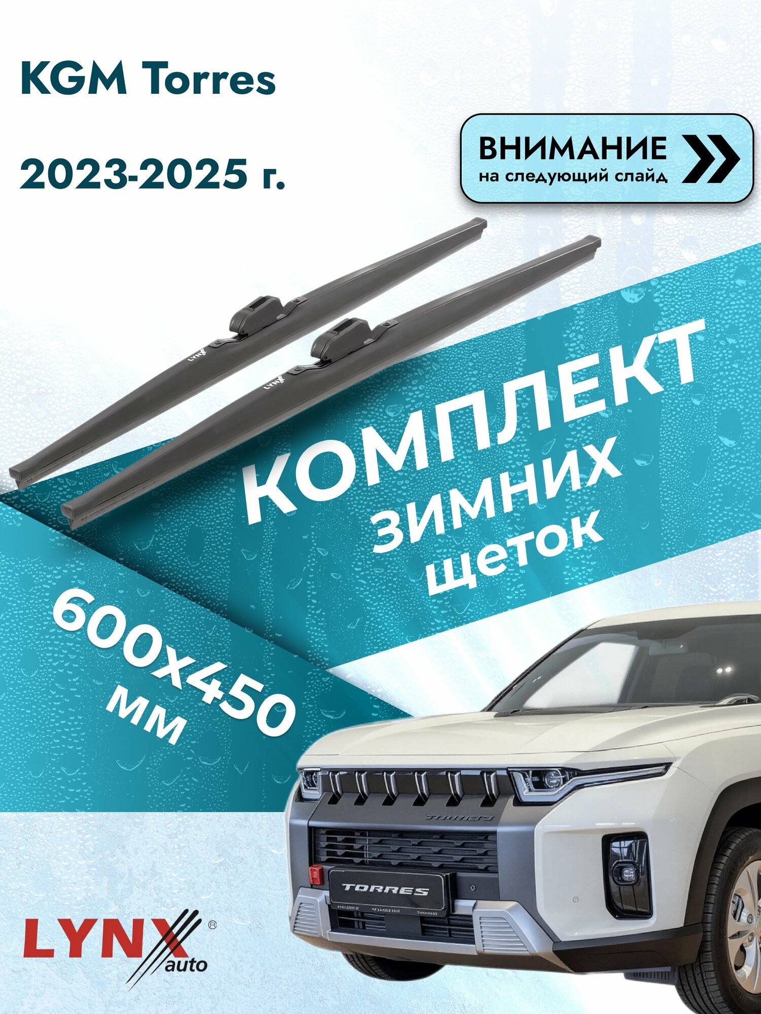 Дворники автомобильные зимние на KGM Torres 2023-2025, Комплект щёток 600x450мм (LW600+LW450). КГМ Tоррес