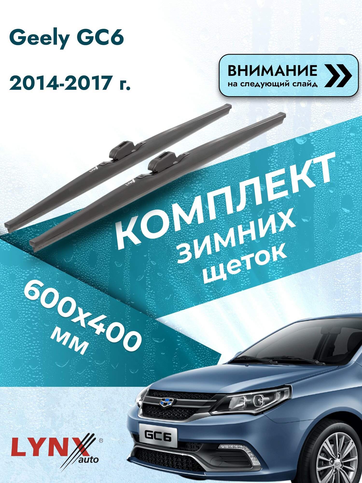 Дворники автомобильные зимние на Geely GC6 2014-2017, Комплект щёток 600x400мм (LW600+LW400). Джили ГС6