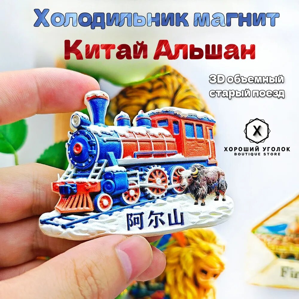 Холодильник магнит Китай Альшан, 3D объемный старый поезд, сувенир из Монголии, подарок от путешествия