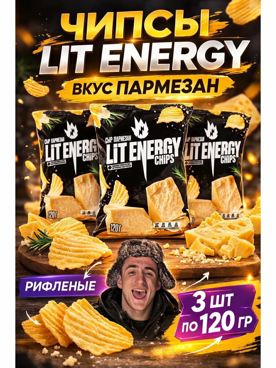 Чипсы LIT ENERGY 3 упаковки по 120 грамм Вкус Пармезан