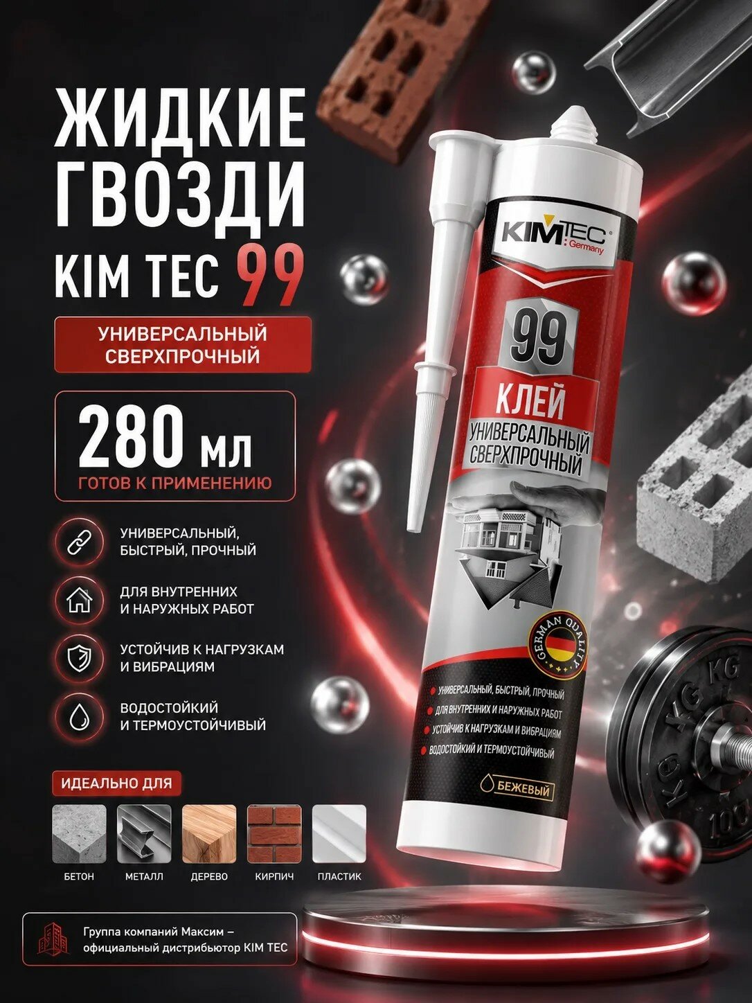 Жидкие гвозди экстра сильные 280мл KIM TEC 99 универсальные (03-01-99)