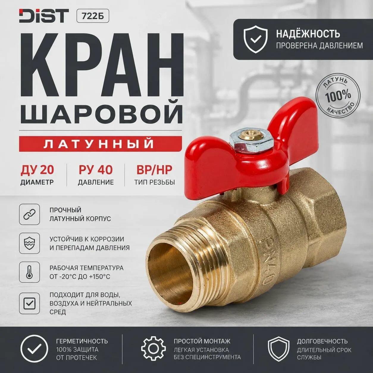 Кран шаровой латунь серия 59 Ду 20 Ру40 ВР/НР бабочка Dist 722Б