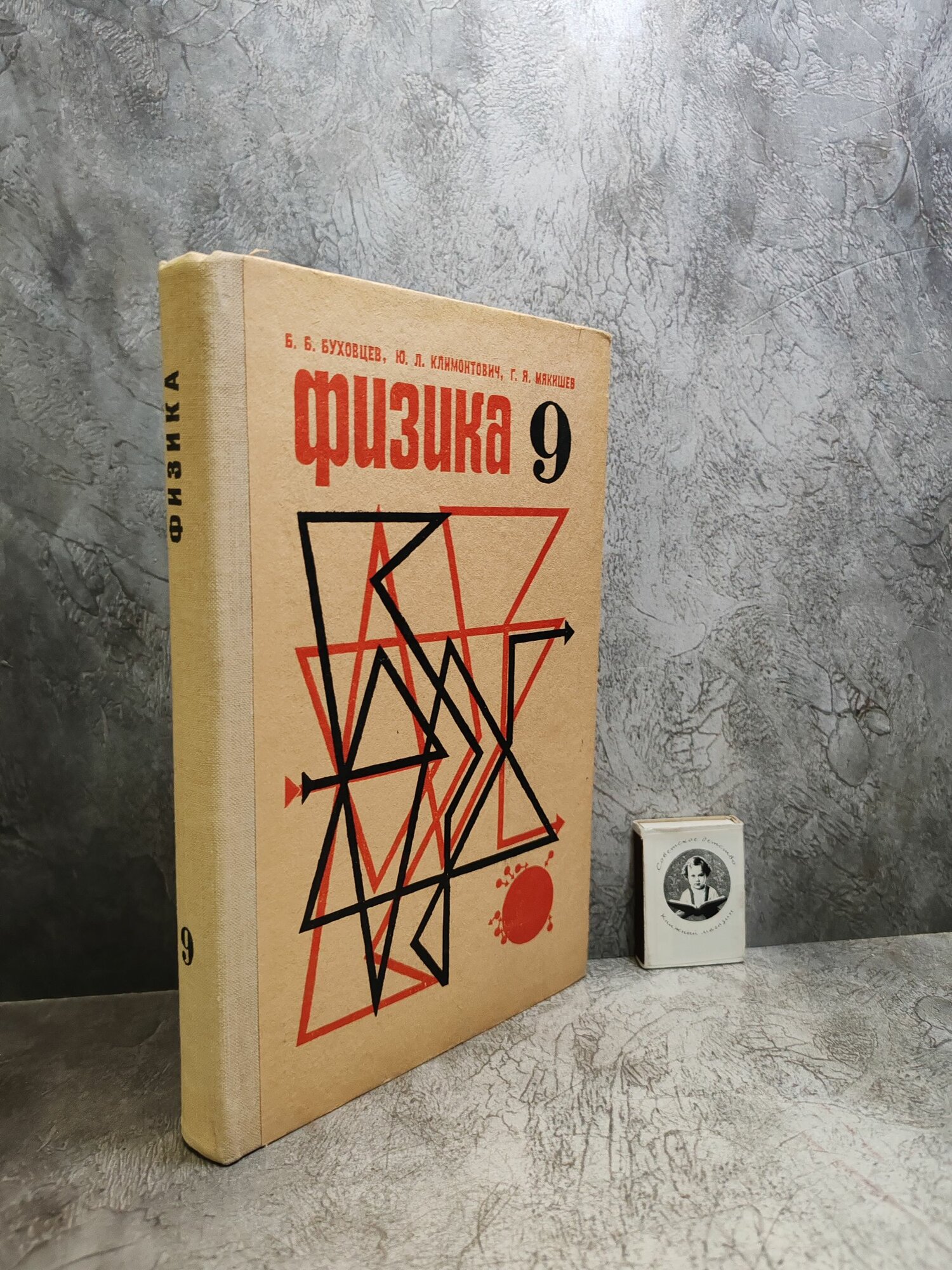 Физика 9 класс (1978 г.)