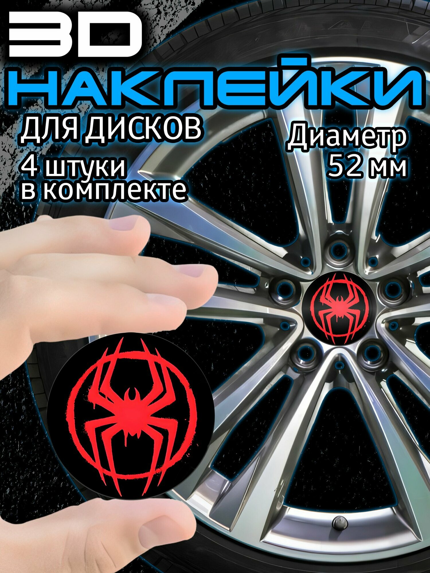 3Д Наклейки на колеса авто