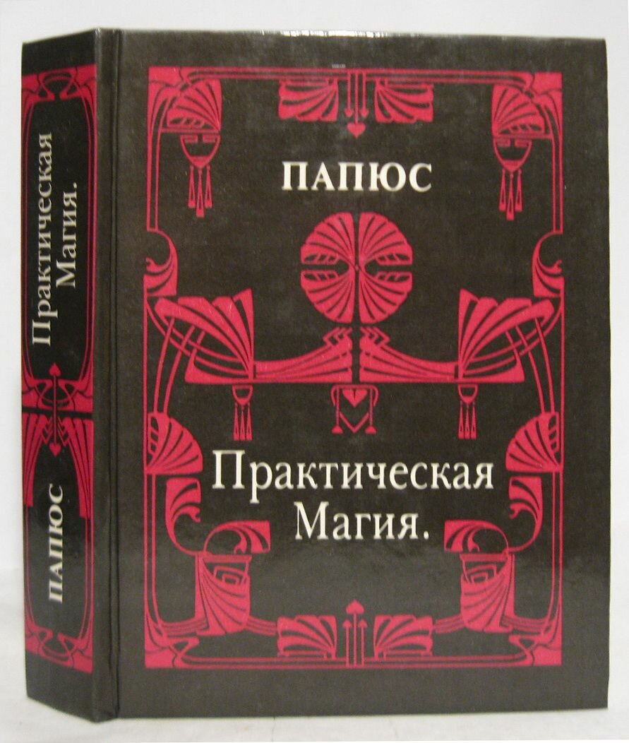Практическая Магия