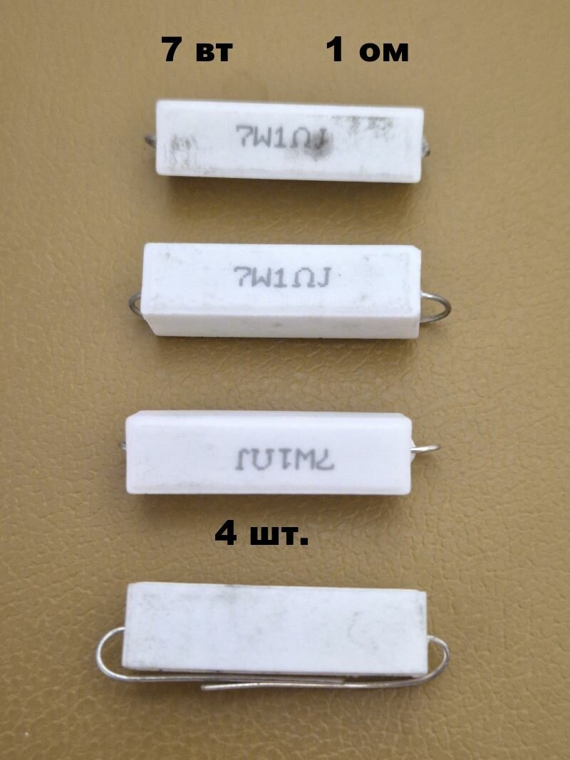 Резистор 7 вт 1 ом - 4 шт.