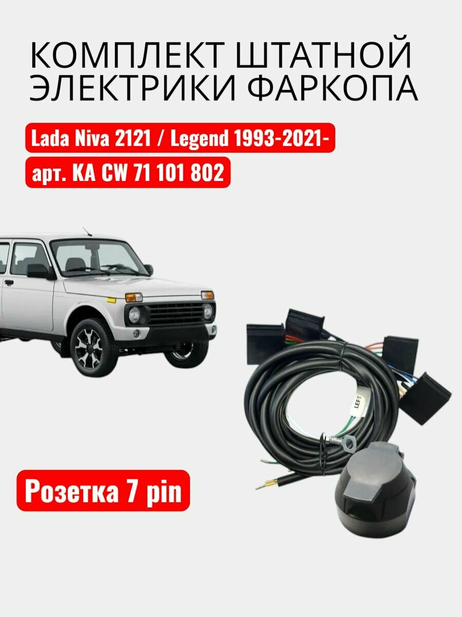 Комплект штатной электрики для фаркопа Lada Niva/Niva Legend (1993-2025)