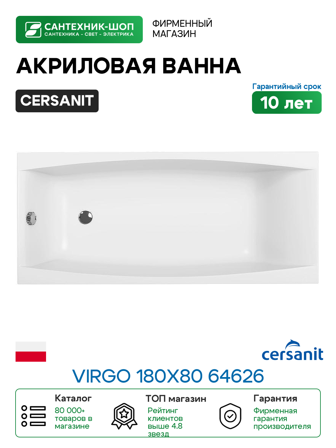 Акриловая ванна Cersanit Virgo 180x80 64626 без гидромассажа