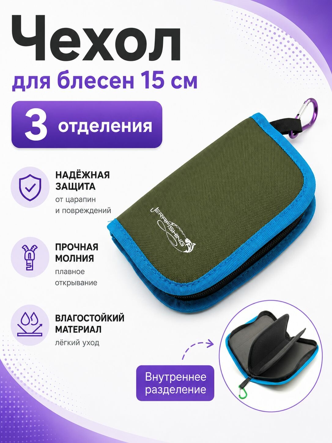Чехол с карабином для блесен и приманок, 3 отделения, карабин, 15х9см