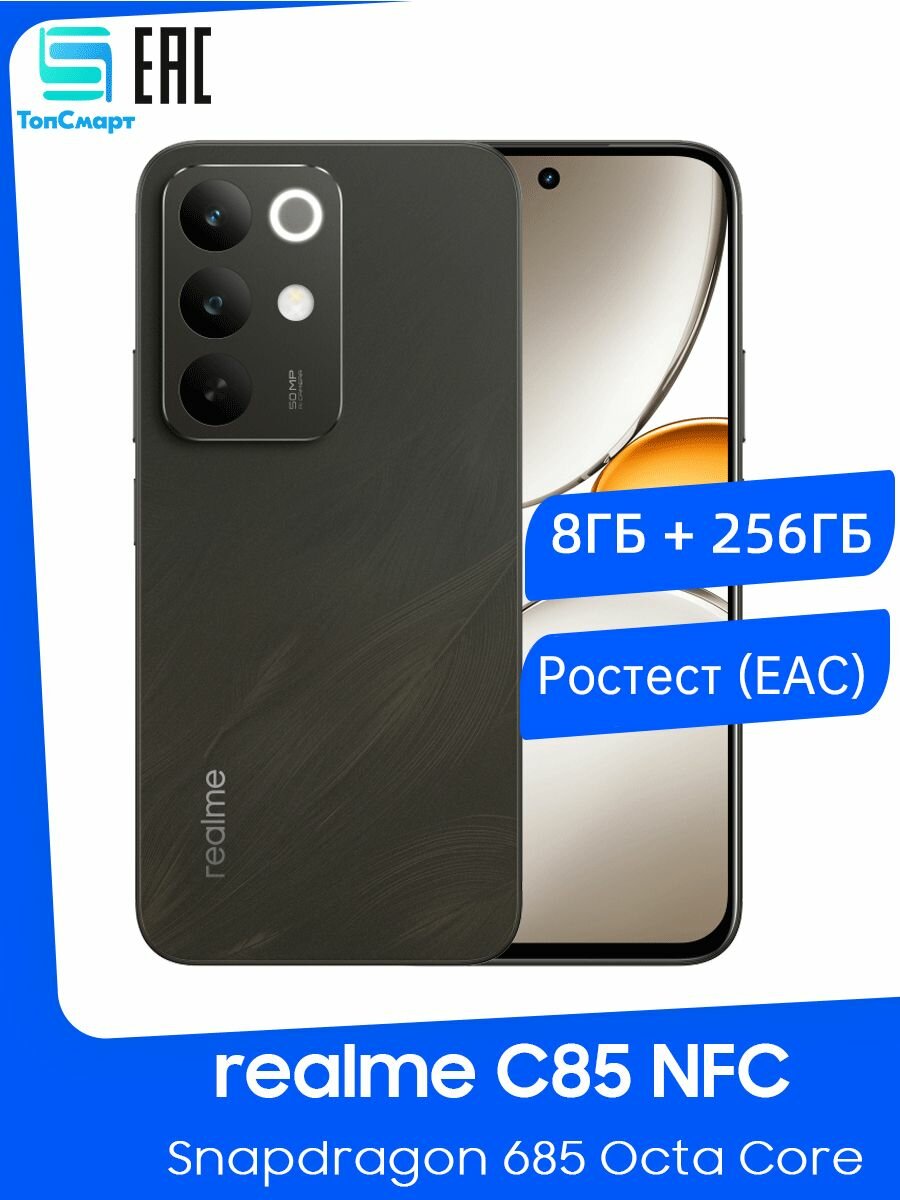 Realme Смартфон realme C85 NFC Ростест (EAC) 6.8' 188Гц LCD Экран Snapdragon 685 камера 50 МП Огромная батарея 7000 мАч зарядка 45 Вт Водонепроницаемость IP69 Ростест (EAC) 8/256 ГБ, Nano-SIM, черный