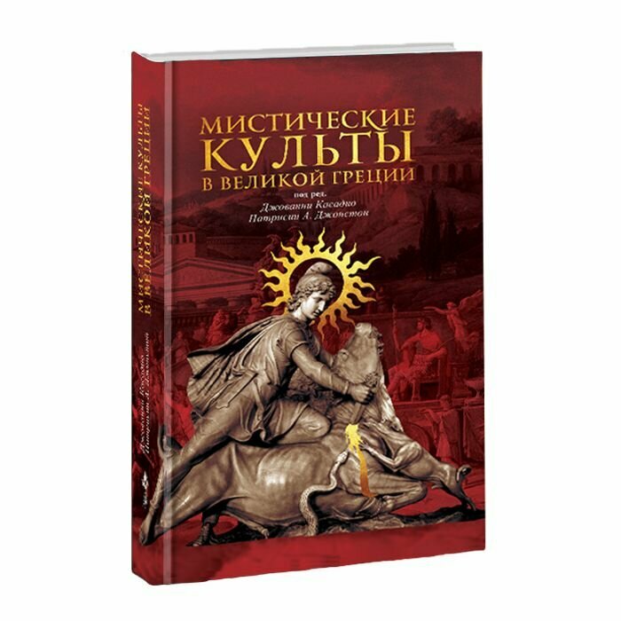 Мистические культы в Великой Греции. Под ред. Дж. Касадио и П. А. Джонстон