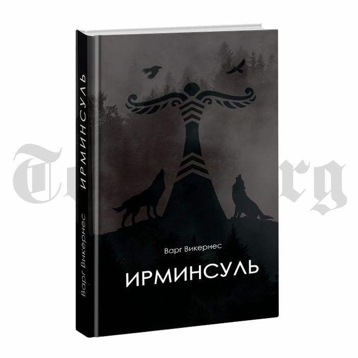 Ирминсуль. Варг Викернес