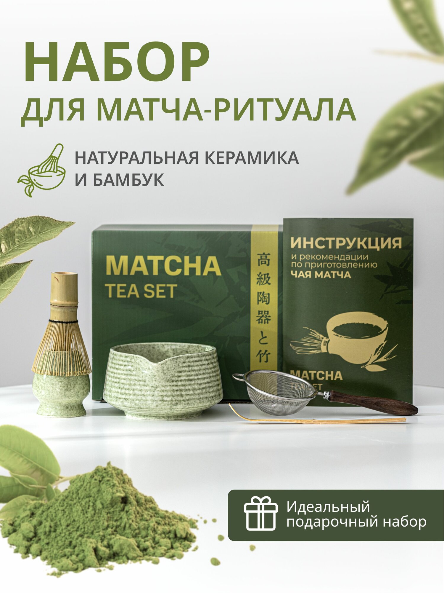 Набор для приготовления матчи