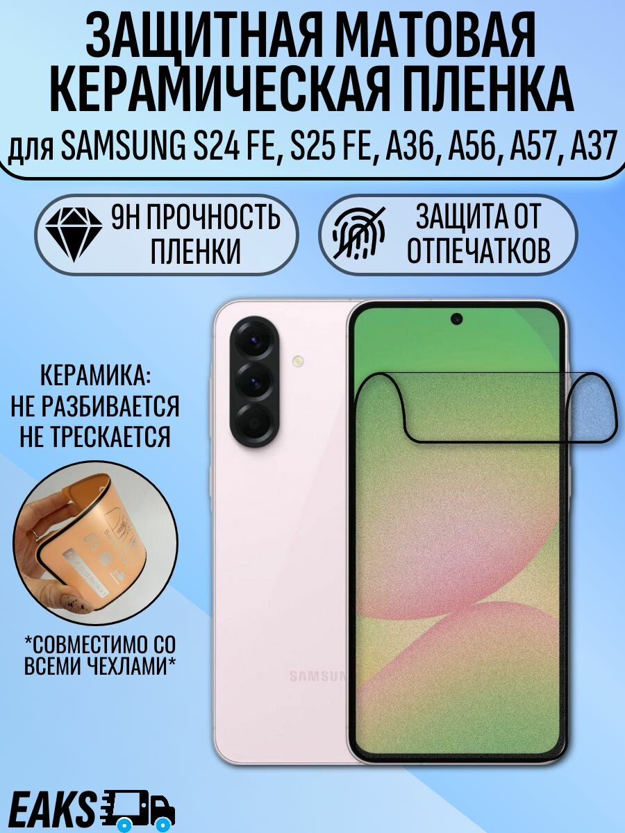 Защитная пленка для Samsung S24 FE / S25 FE / A36 / A56 матовая керамическая