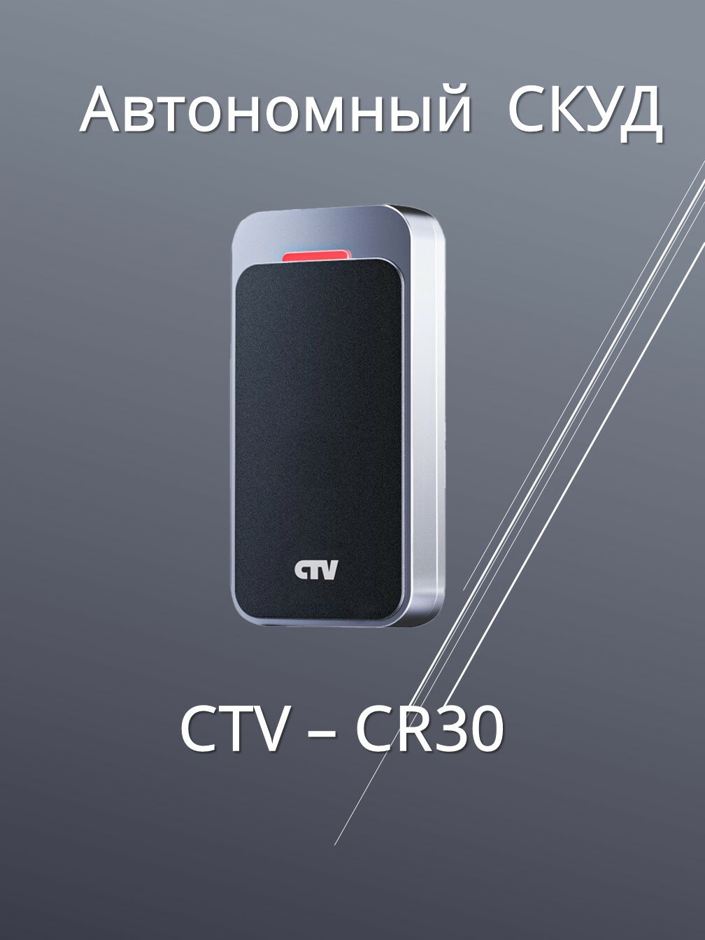 Считыватель/контроллер карт бесконтактный CTV CR30EM, 2000 пользователей