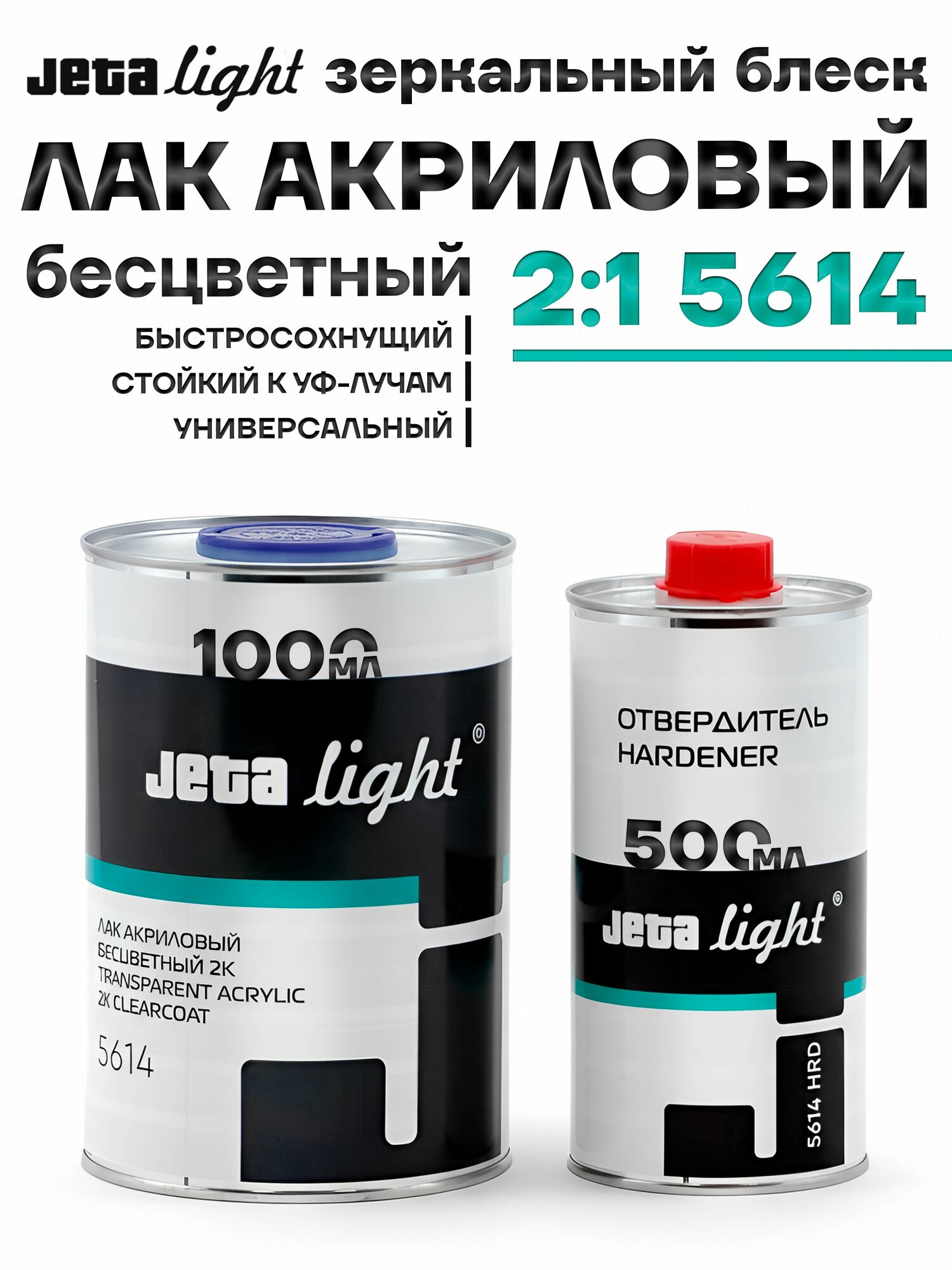 Лак автомобильный, Jeta PRO Light 5614 MS, 2K, акриловый, прозрачный, 2:1, 1,0л. + 0,5л. отв.