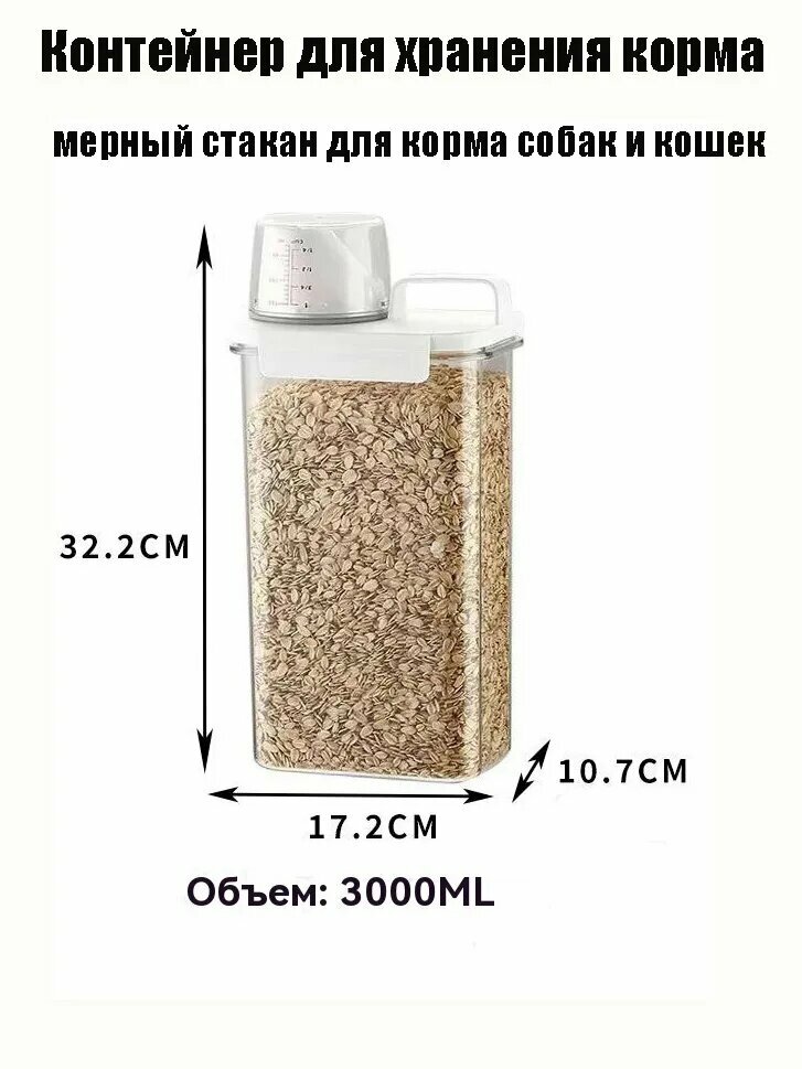 Контейнер для хранения корма, мерный стакан для корма собак и кошек 3000ML