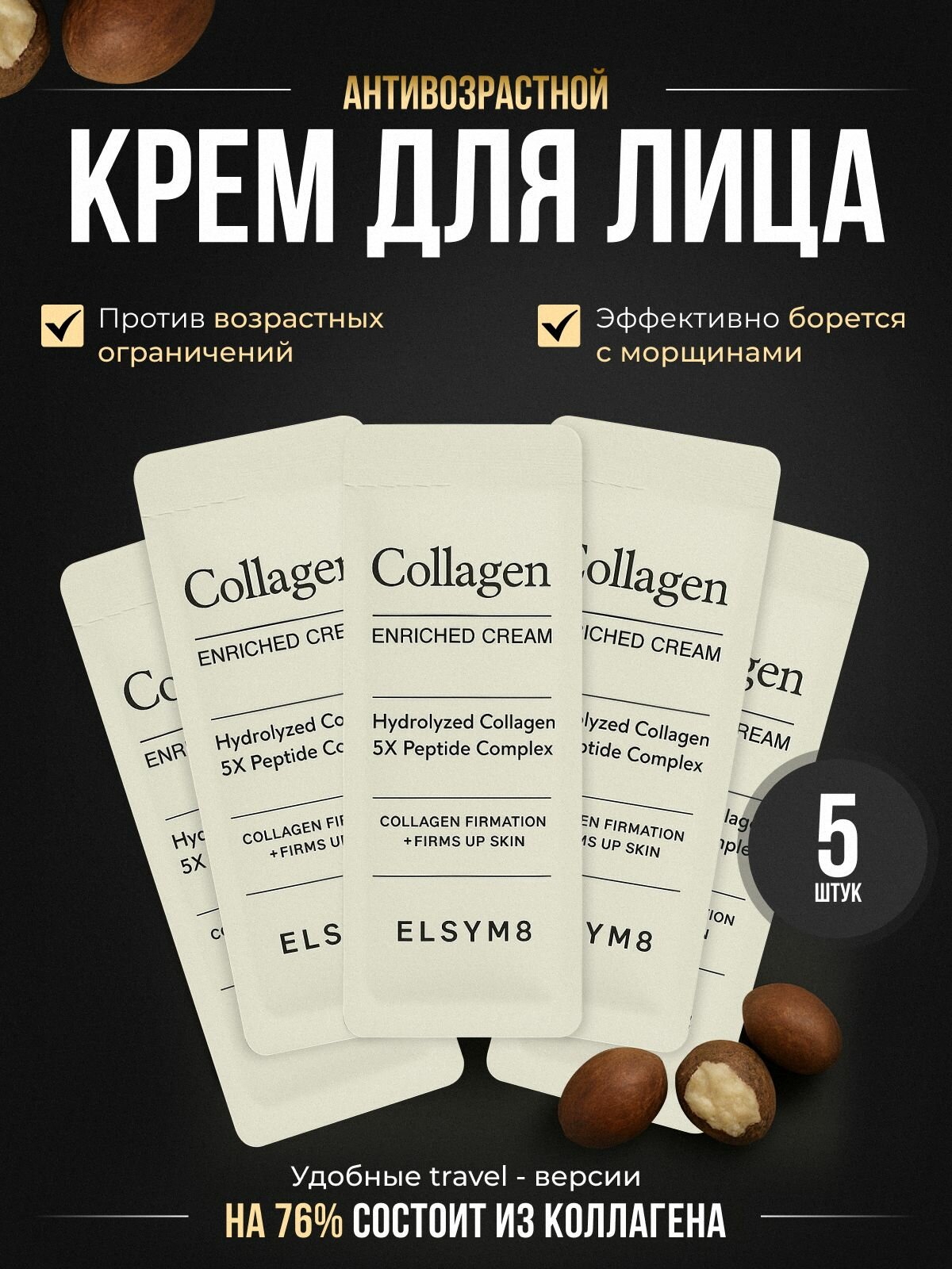 Крем для лица антивозрастной с коллагеном (пробники) 5 штук ELSYM8