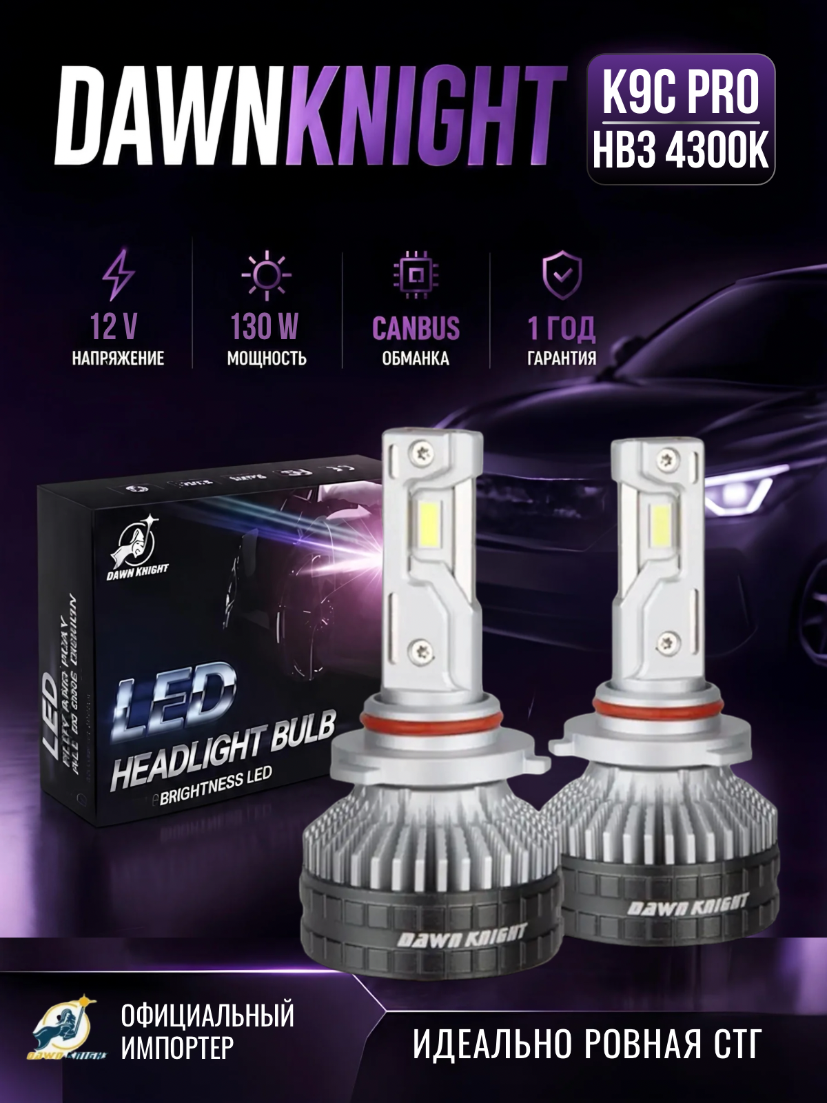 Светодиодная автомобильная лампа К9С Pro HВ3 4300К 130w DAWNKNIGHT