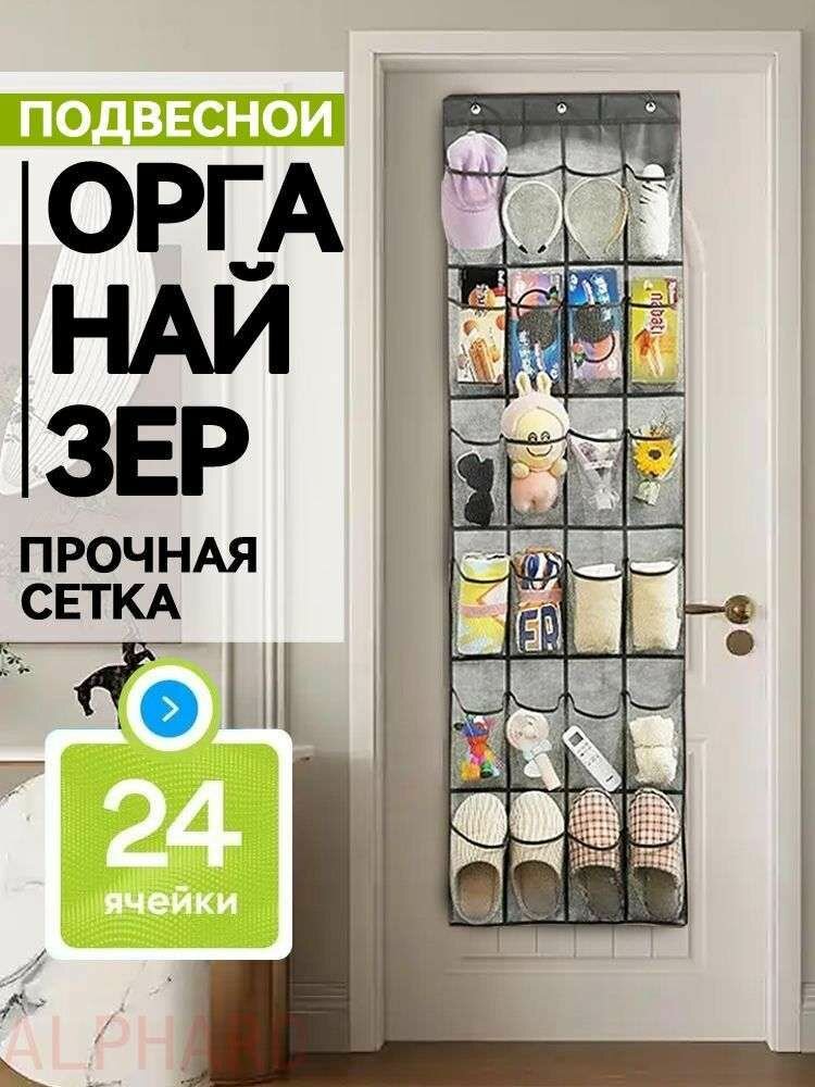 Органайзер для хранения вещей, обуви и мелочей подвесной на дверь, в шкаф, на стену, для ванной с 24 карманами