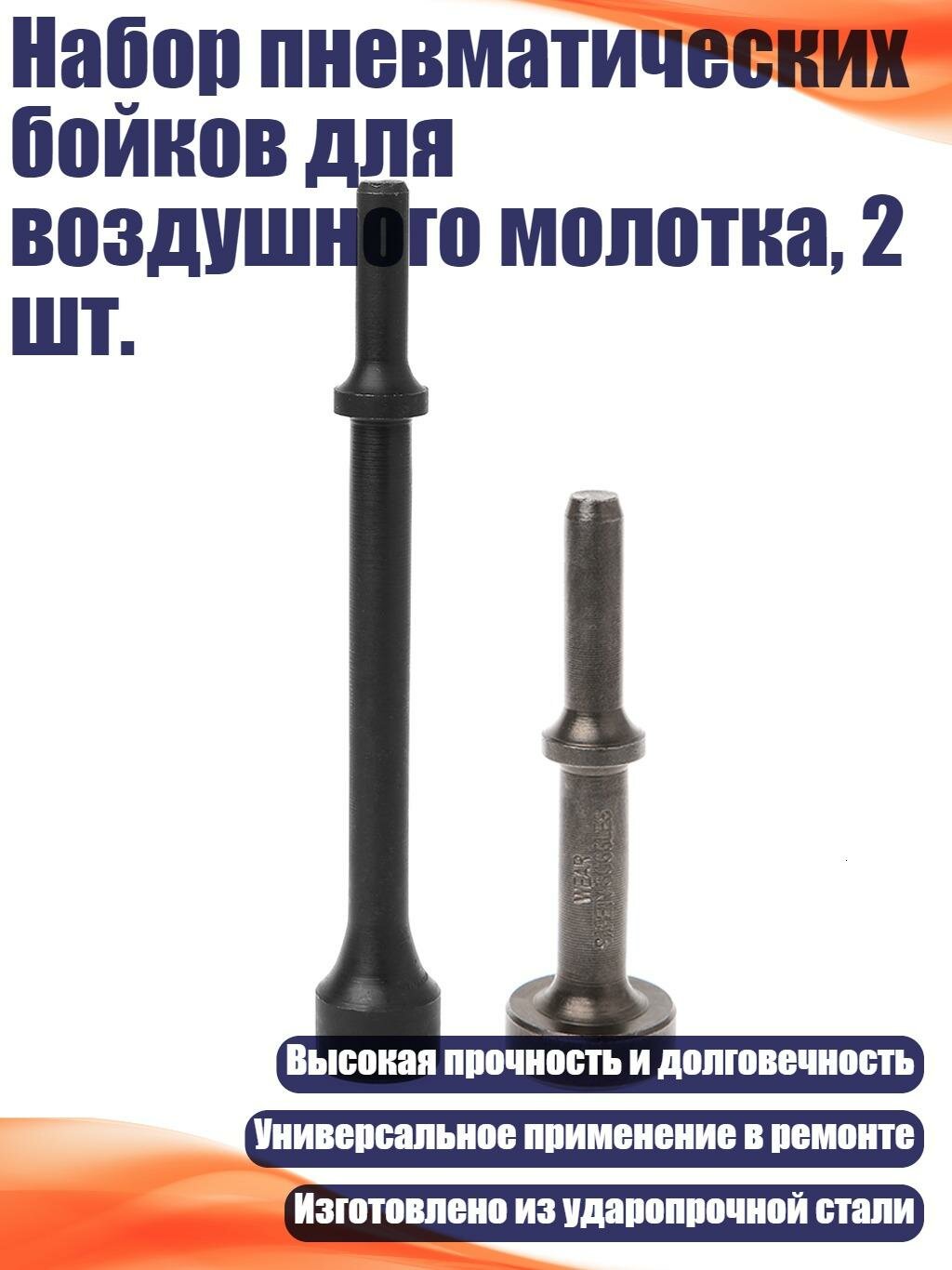 Набор пневматических бойков для воздушного молотка, 2 шт, Другое